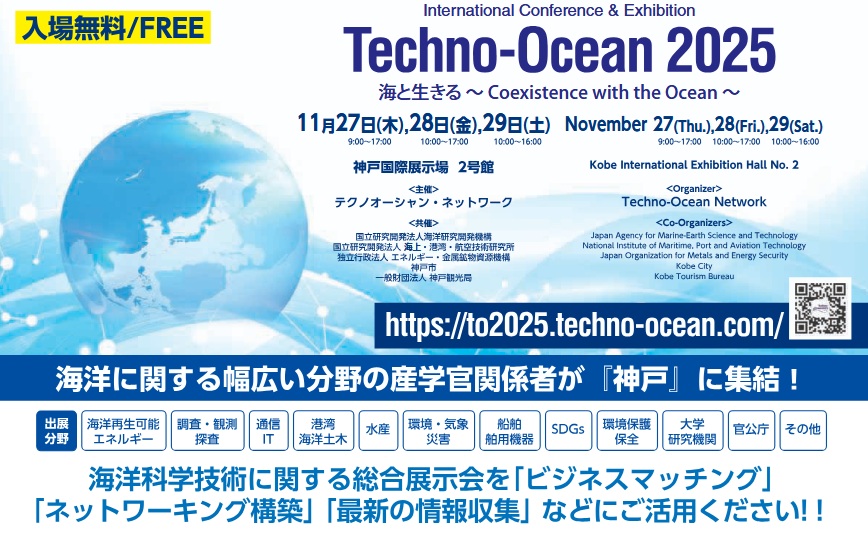 中央開発株式会社 | 11/27～29に開催される【Techno-Ocean2025】に出展いたします